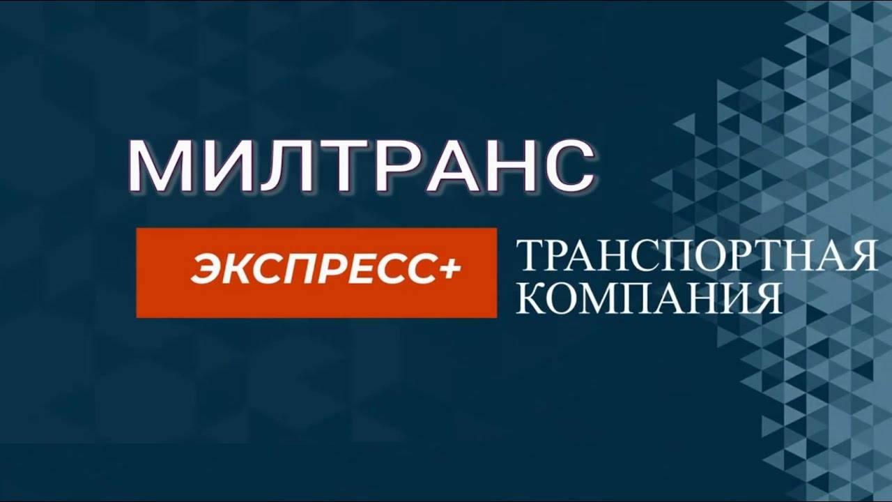 Милтранс Транспортная компания 💥 АВИА, ЖД, АВТО грузоперевозки по России от 1-ой коробки