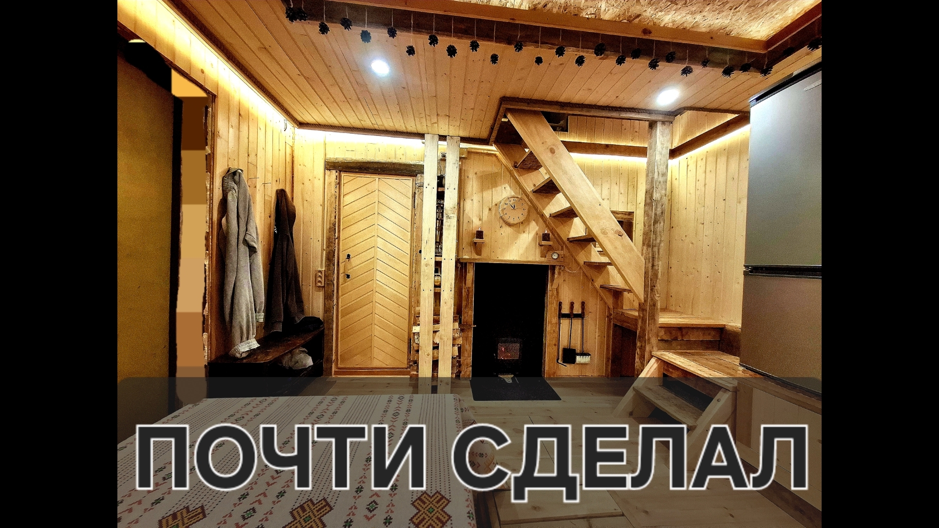 КАЙФУЙ СО МНОЙ ПО-ВЗРОСЛОМУ! КОМНАТА ОТДЫХА в БАНЕ своими руками