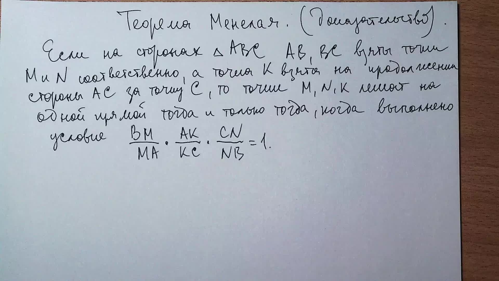 Теорема Менелая. Доказательство