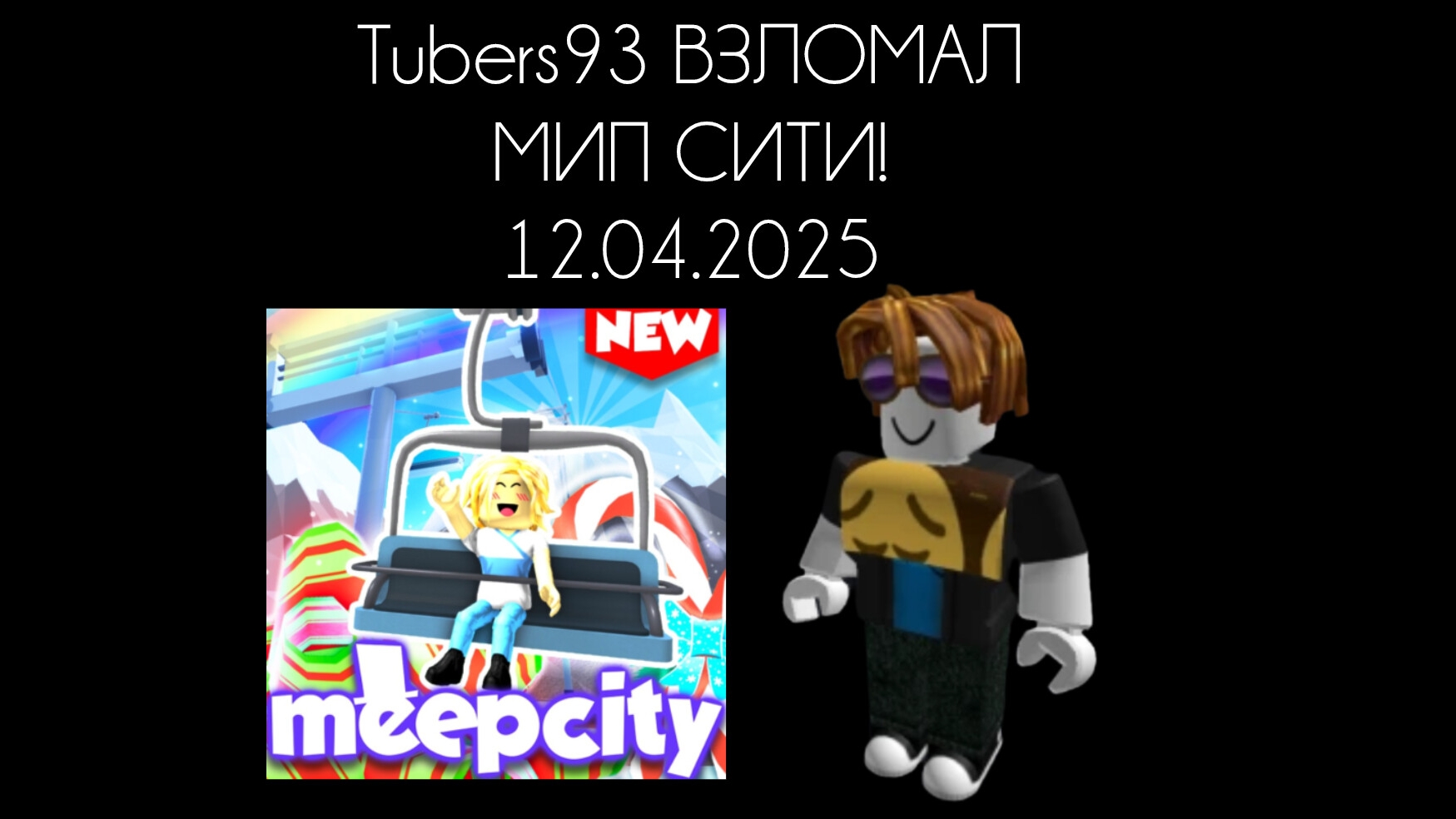 Tubers93 ВЗЛОМАЛ МИП СИТИ! 12.04.2025