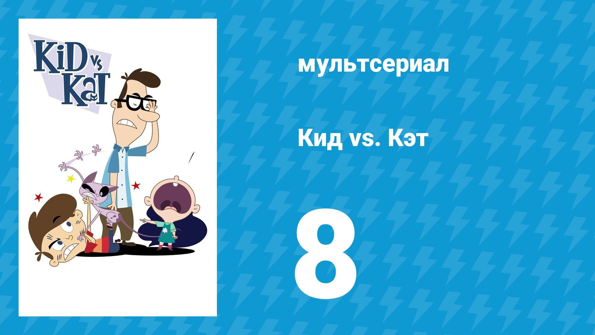 Кид vs. Кэт 1 сезон 8 серия (мультсериал, 2008)