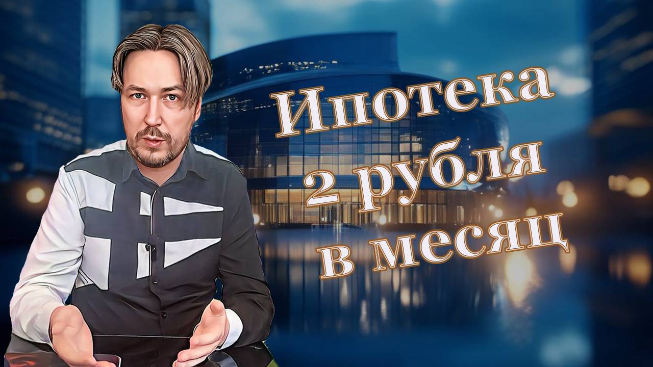 🔥Это ТОП! Ипотека 2 рубля в месяц!!🔥