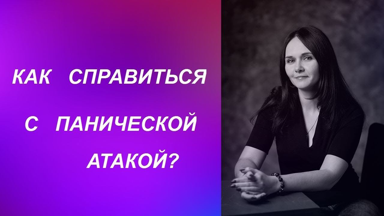 Как справиться с панической атакой?