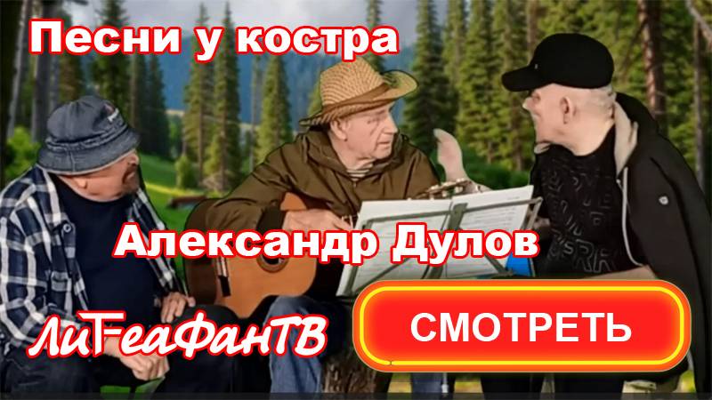 Александр Дулов — бард между молекул и струн