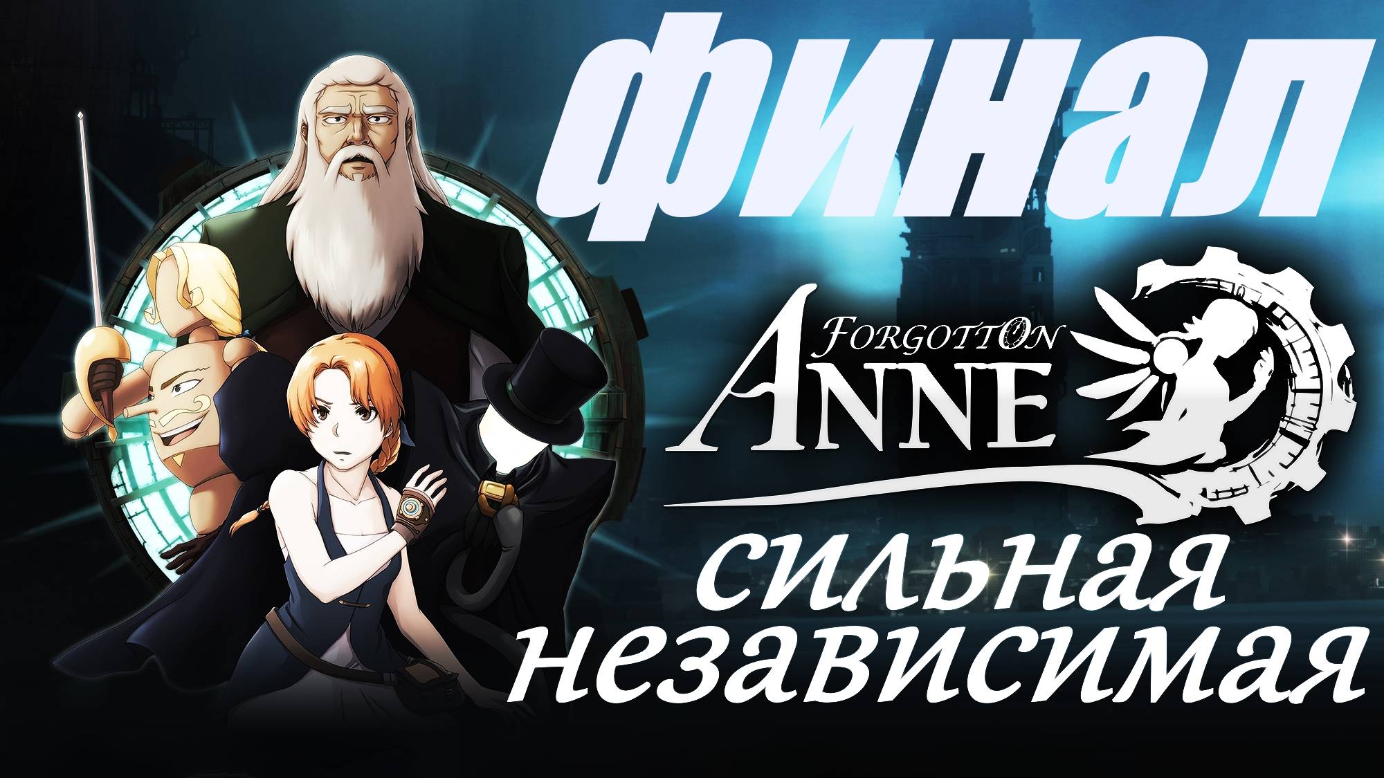 Forgotton Anne ► Забытая Анна ► Плохой Финал/Эффект Бабочки💥🚀🦋
