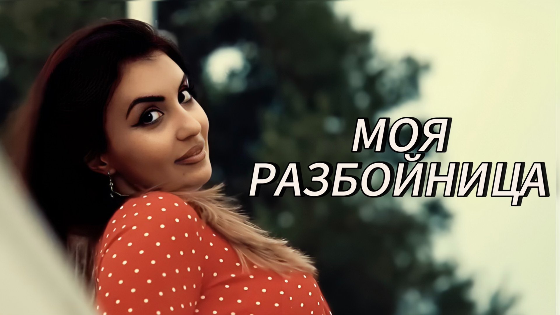 ARO-ka / Моя разбойница / Армянская песня