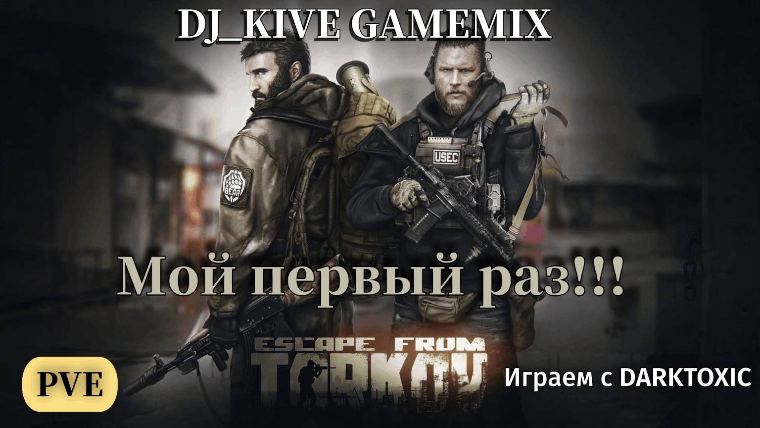 Первый опыт в PvE Escape from Tarkov с другом: АДРЕНАЛИН, СМЕХ и... КАК МЫ ВЫЖИЛИ?!