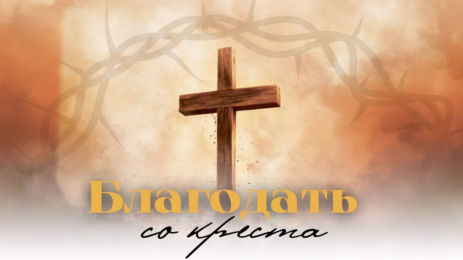 Концерт БЛАГОДАТЬ со КРЕСТА / Хор Кредо | Красивая музыка для души