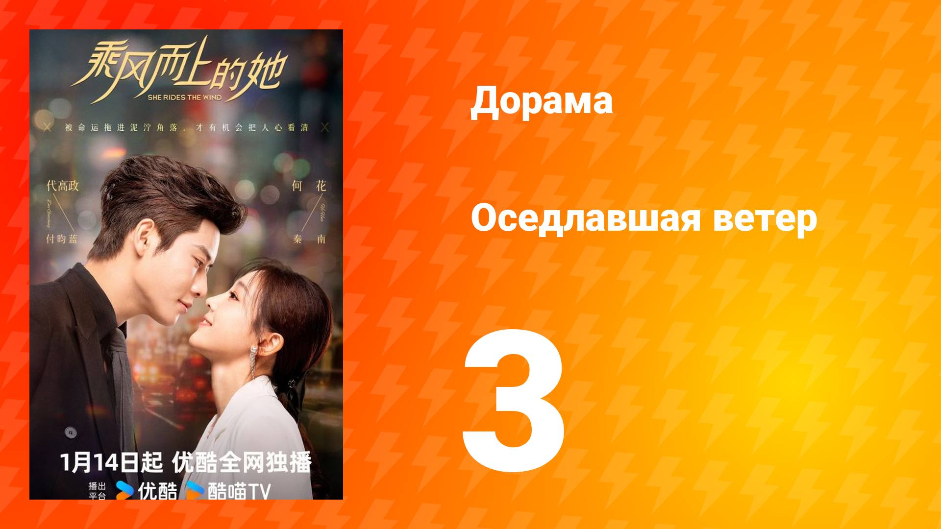 Оседлавшая ветер 1 сезон 3 серия