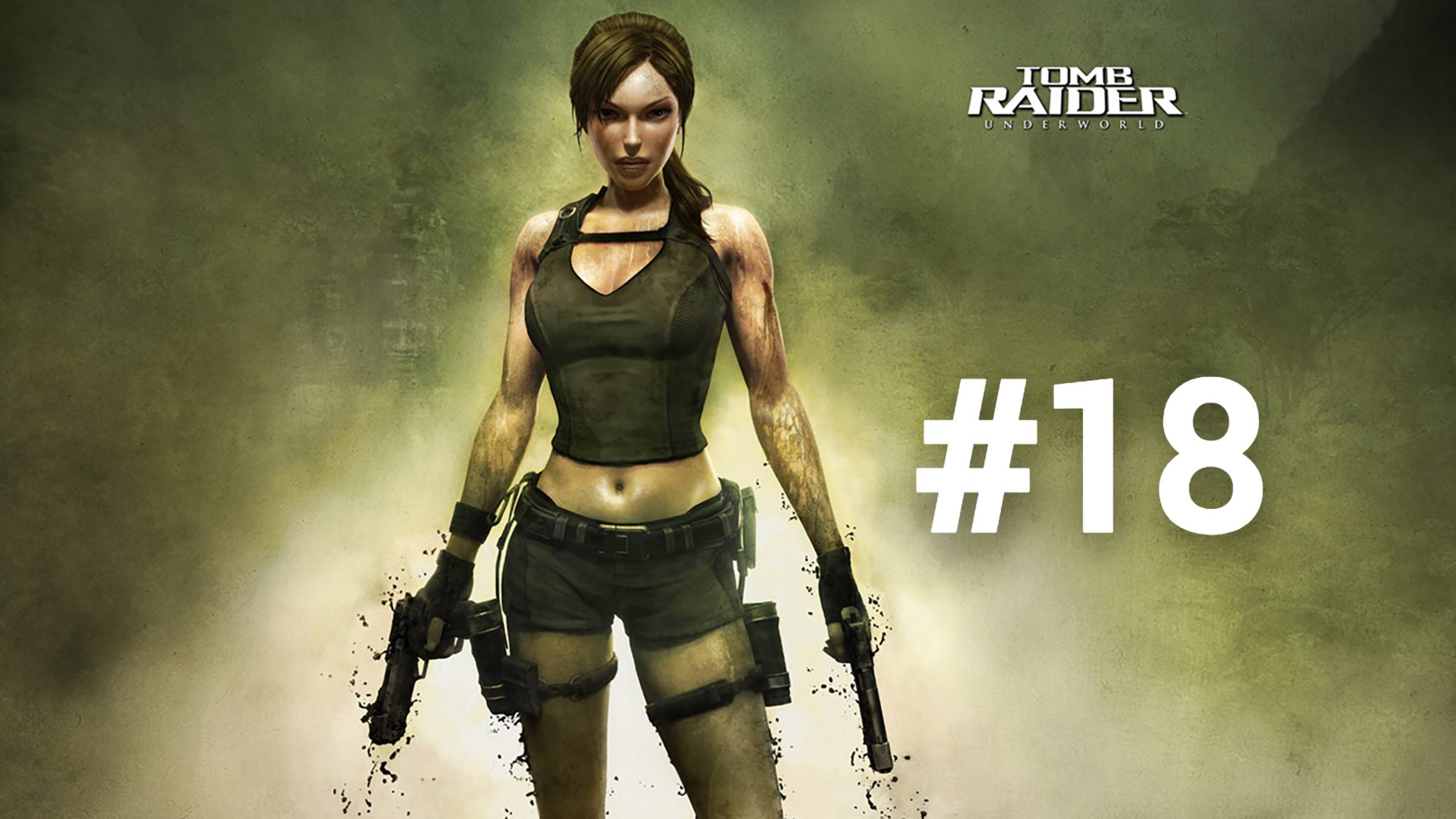 Tomb Raider Underworld {Серия 18} Финал!!