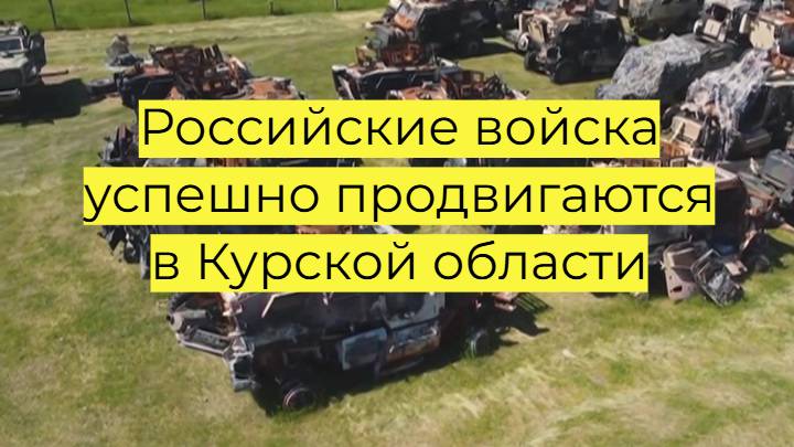 Российские войска успешно продвигаются в Курской области