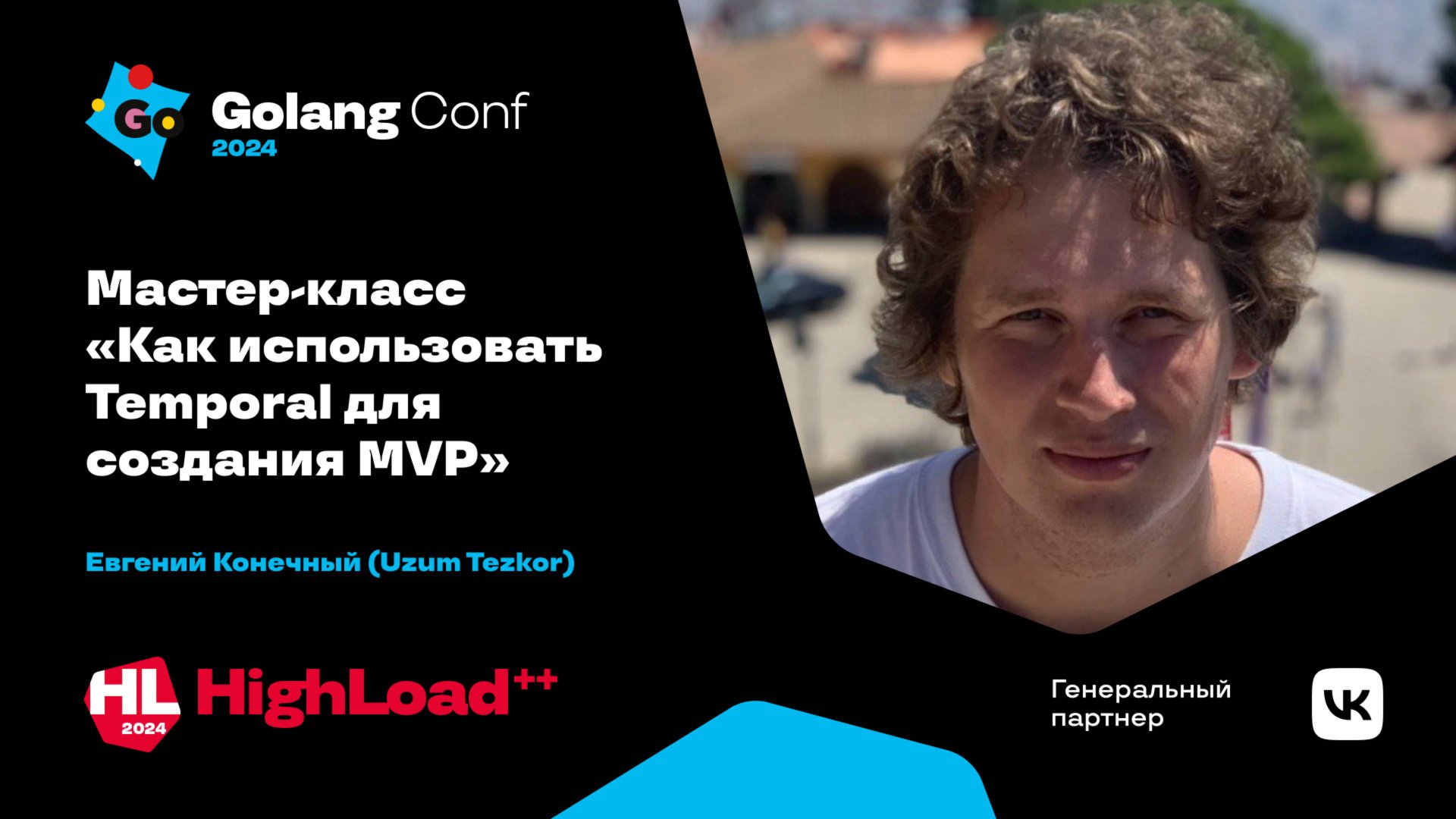 Мастер-класс «Как использовать Temporal для создания MVP» / Евгений Конечный