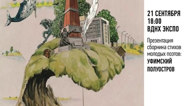 Реклама поэтического сборника Уфимский полуостров
