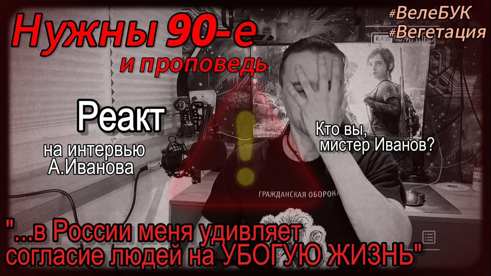 Кто вы, мистер Иванов? Реакт на интервью Алексея Иванова.