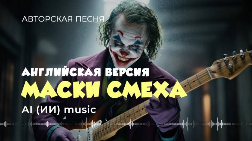 Masks of laughter, masks of darkness - AI music video