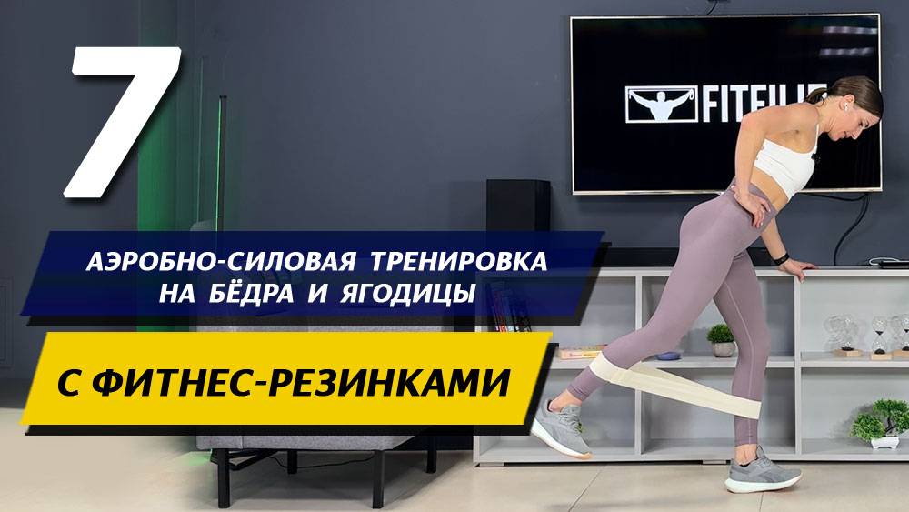 Аэробно-силовая тренировка на бёдра и ягодицы с короткими фитнес-резинками