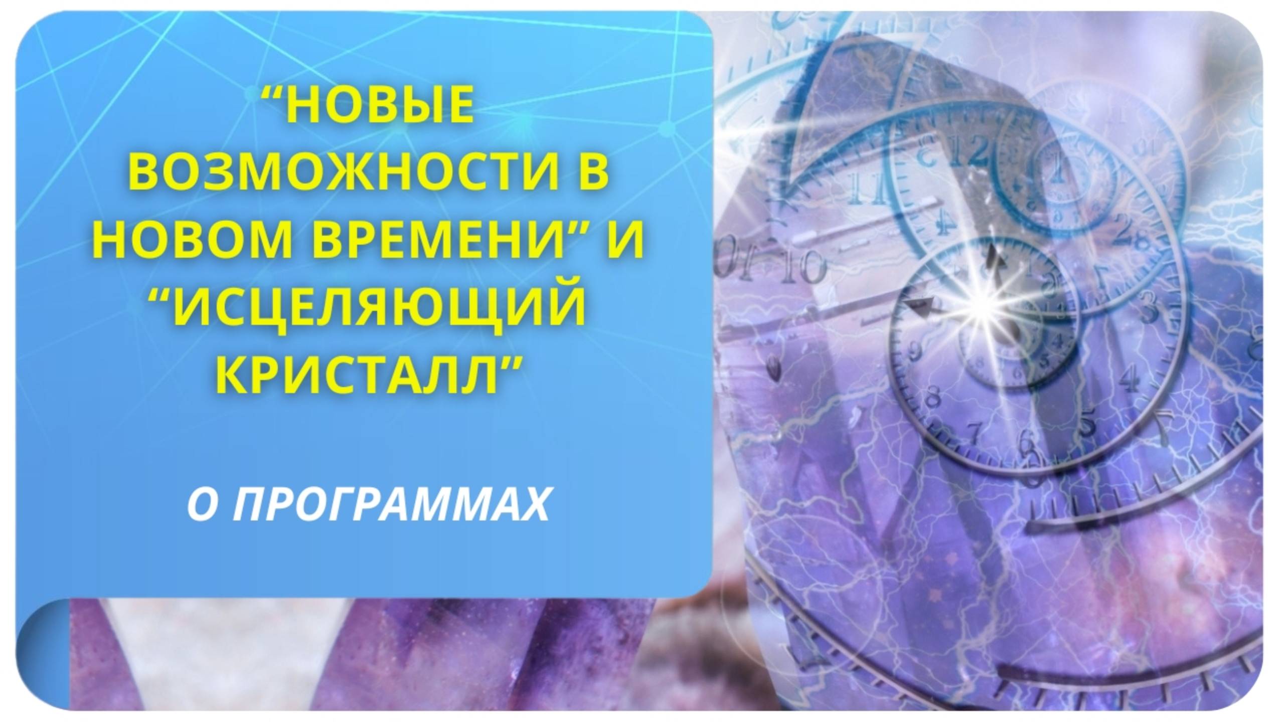 "Новые возможности в Новом времени" и "Исцеляющий Кристалл". О программах