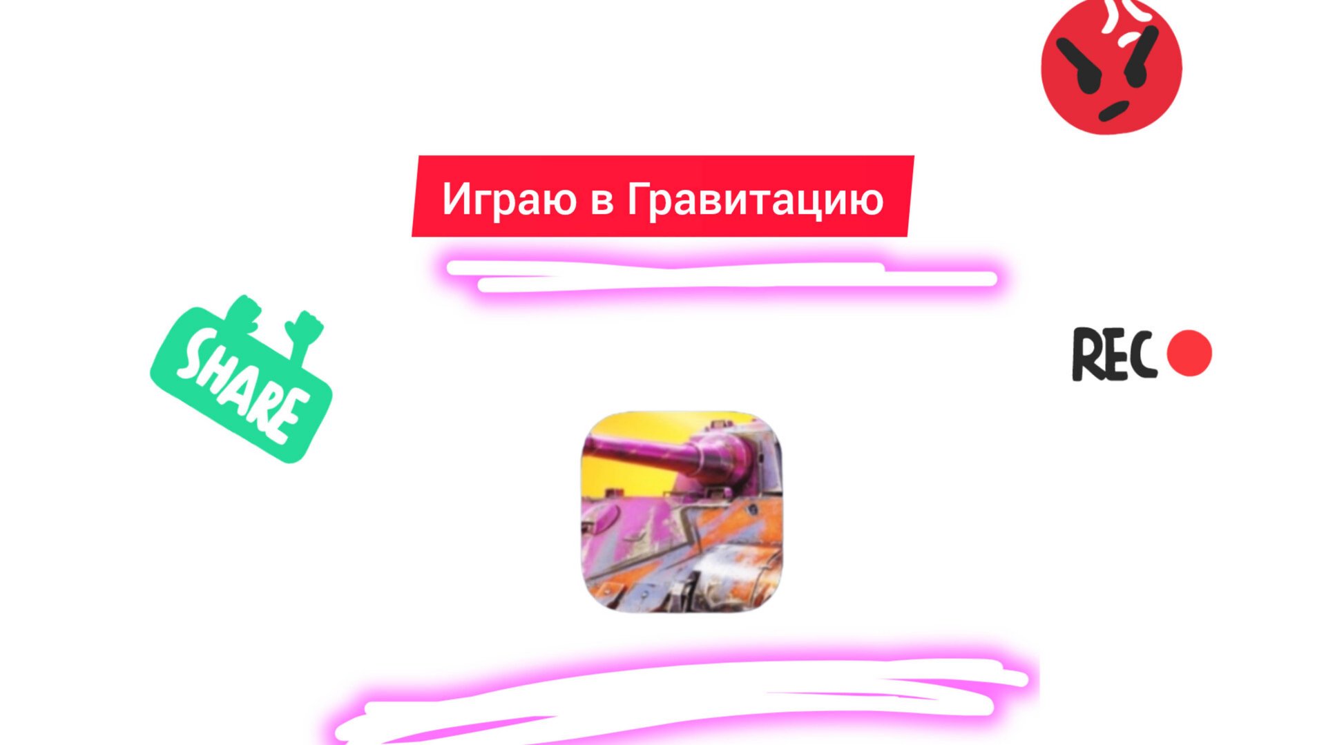 Играю в Гравитацию на лесте часть 2