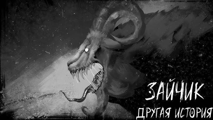 Зайчик Другая История #1 Антон не тот кем кажется?!