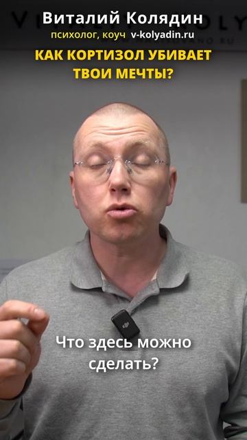 КАК КОРТИЗОЛ УБИВАЕТ ТВОИ МЕЧТЫ #shorts