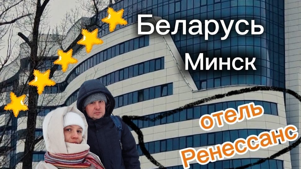 Беларусь,  Минск,  отель Ренессанс