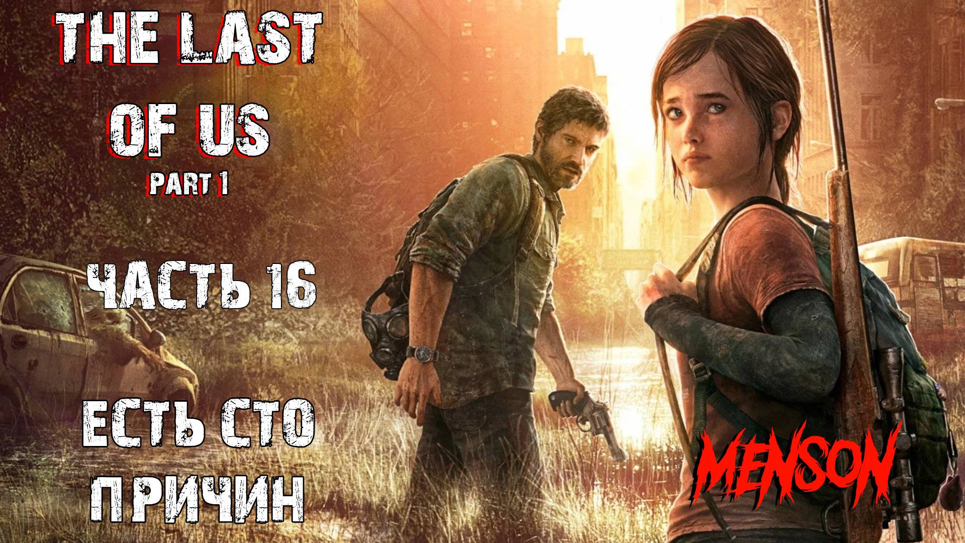 Оставшиеся позади ч.2 | The Last of Us. Part 1 (2023, PC, DLC) #16