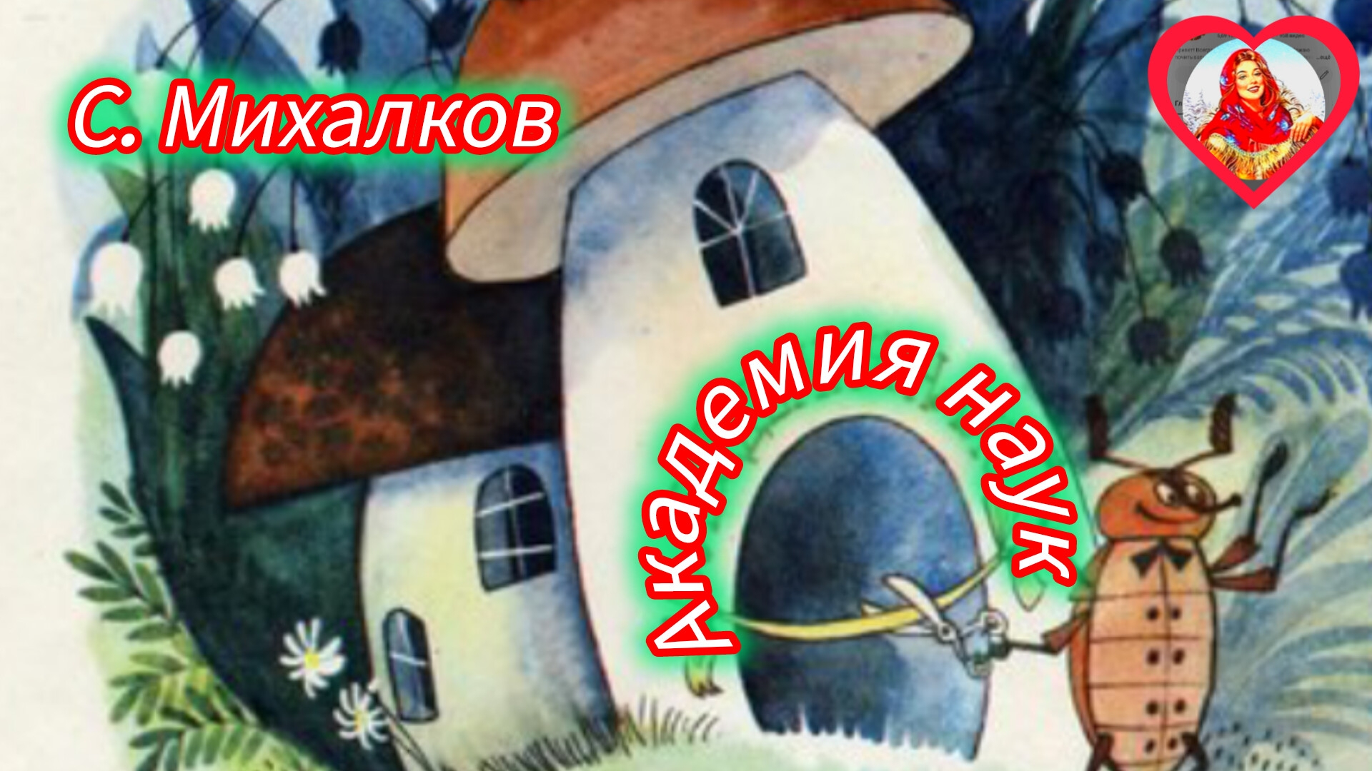 С. Михалков. "ЛЕСНАЯ АКАДЕМИЯ"