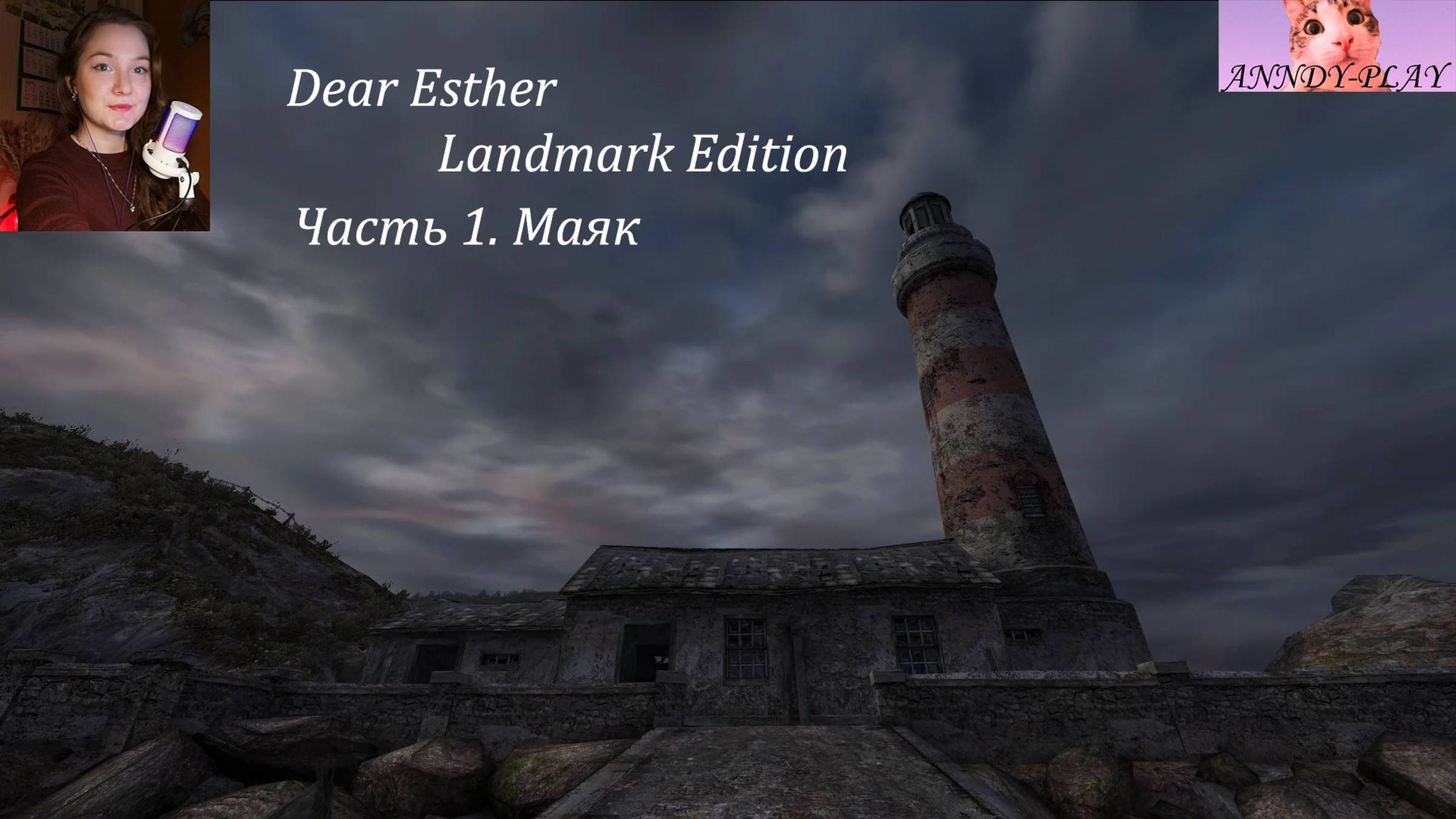 Dear Esther. Landmark Edition 1. Маяк