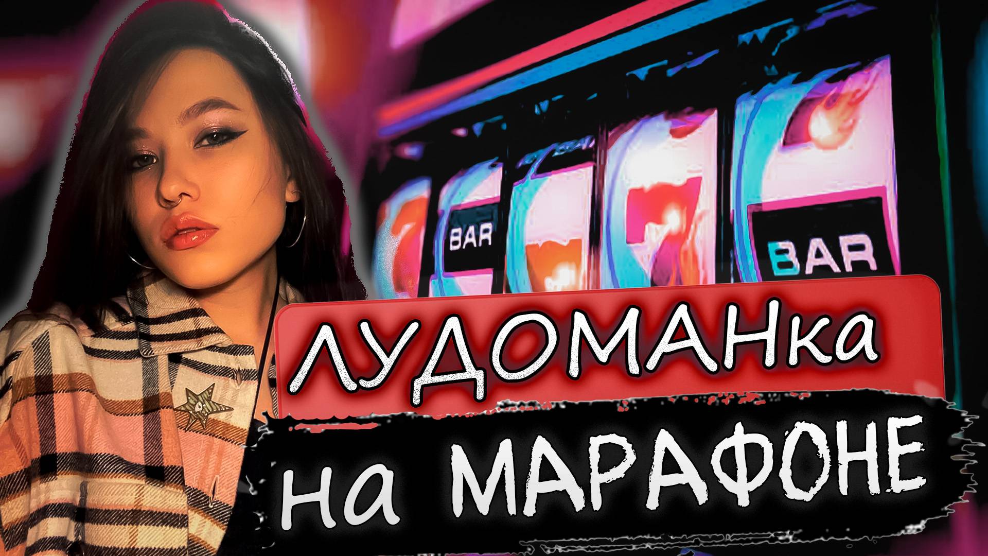 #49 |Парень подсадил на КОТИКИ |Лудомания |Жёсткие МАРАФОНЫ |Мур-Мур ВПИСКИ |OVERDOZ |Трезвая ЖИЗНЬ