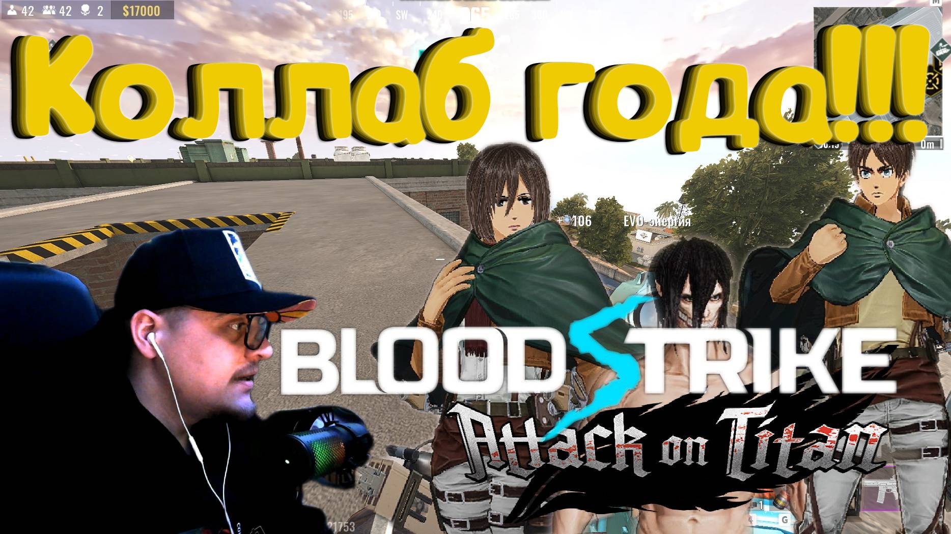 Коллаборация Года - Blood Strike & Attack on Titan .