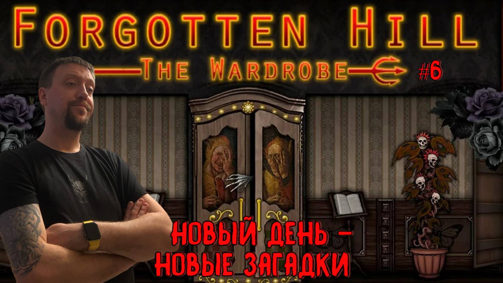 Новый день - новые загадки / #ForgottenHill The Wardrobe / Серия 6