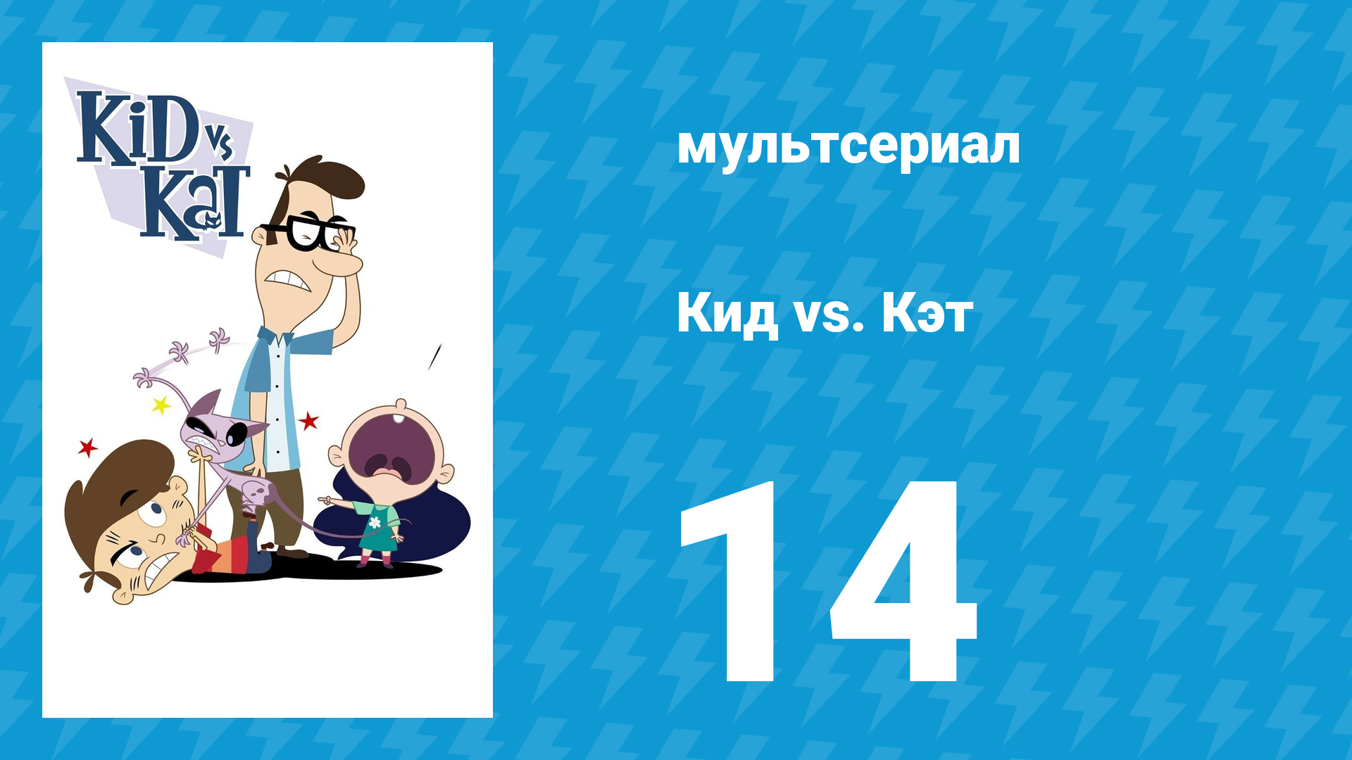 Кид vs. Кэт 1 сезон 14 серия (мультсериал, 2008)