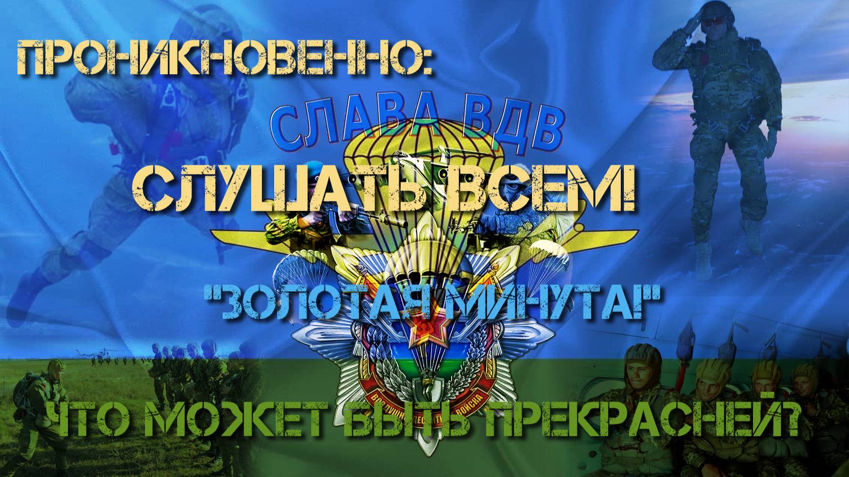 Секрет подготовки в ВДВ РФ: Шедевр от Сергея Лобанова - "Золотая минута" (стих от автора и песня):