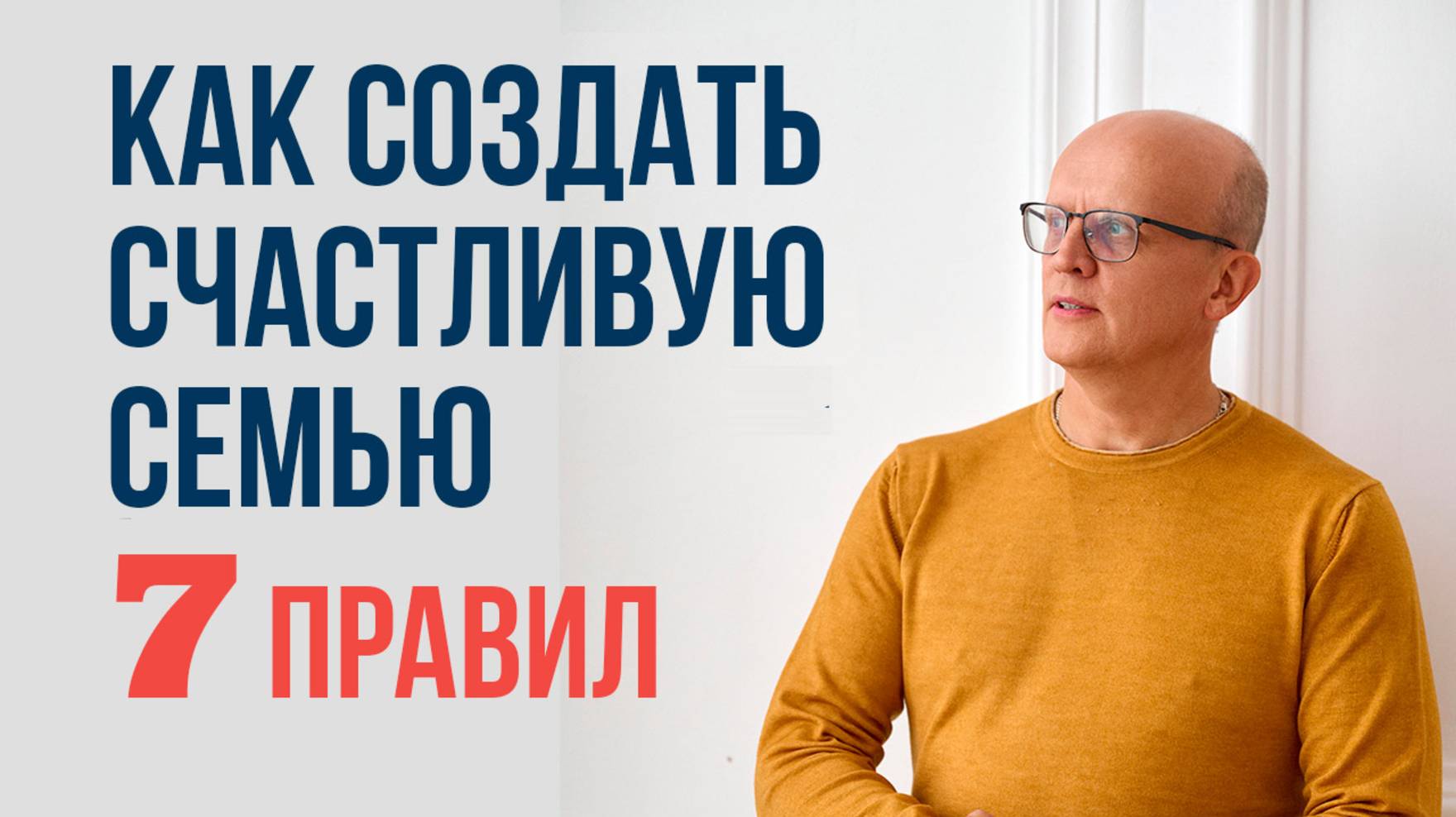 Как создать счастливую семью