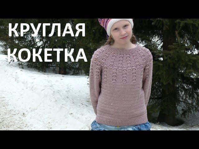 Женский вязаный джемпер/свитер с круглой кокеткой крючком. Реглан сверху. Crochet Sweater Round yoke