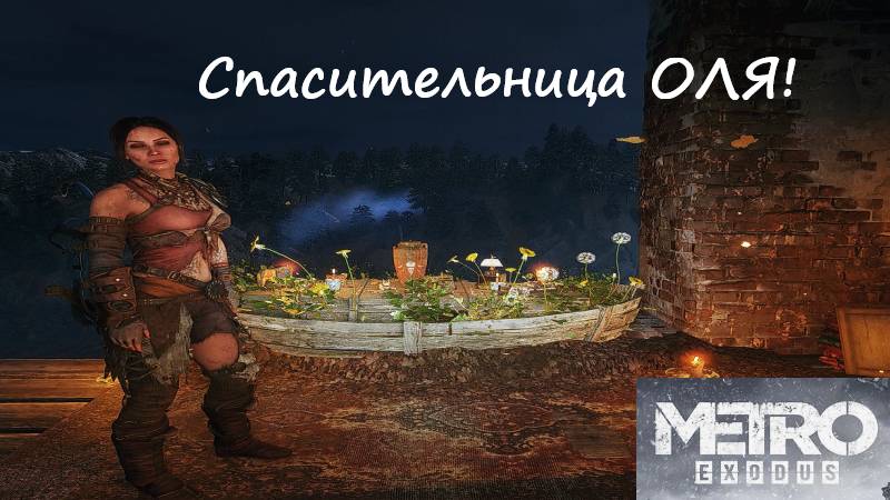 Metro Exodus 2025.04.17. Спасительница Оля!