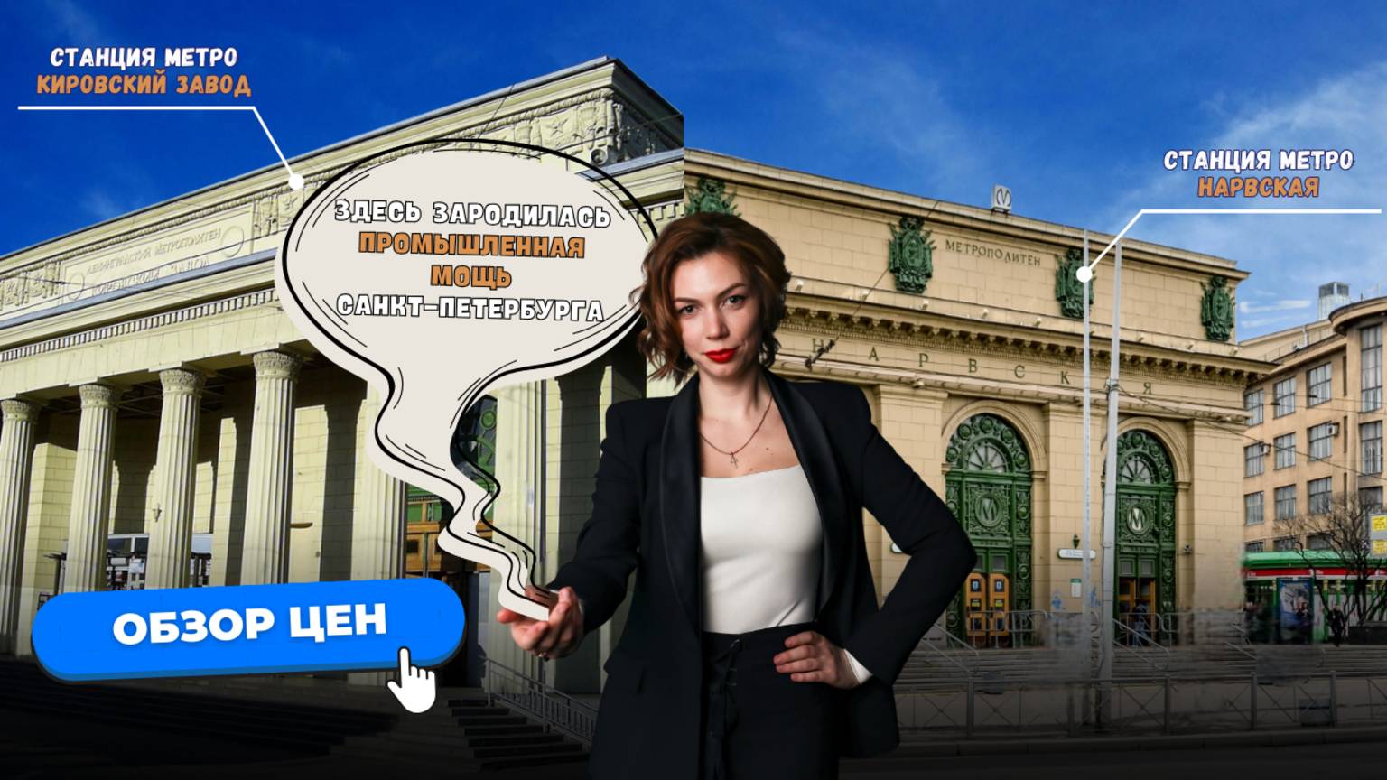 Кировский завод и Нарвская в Санкт-Петербурге | Цены на квартиры | Обзоры с Марией Кудреватых