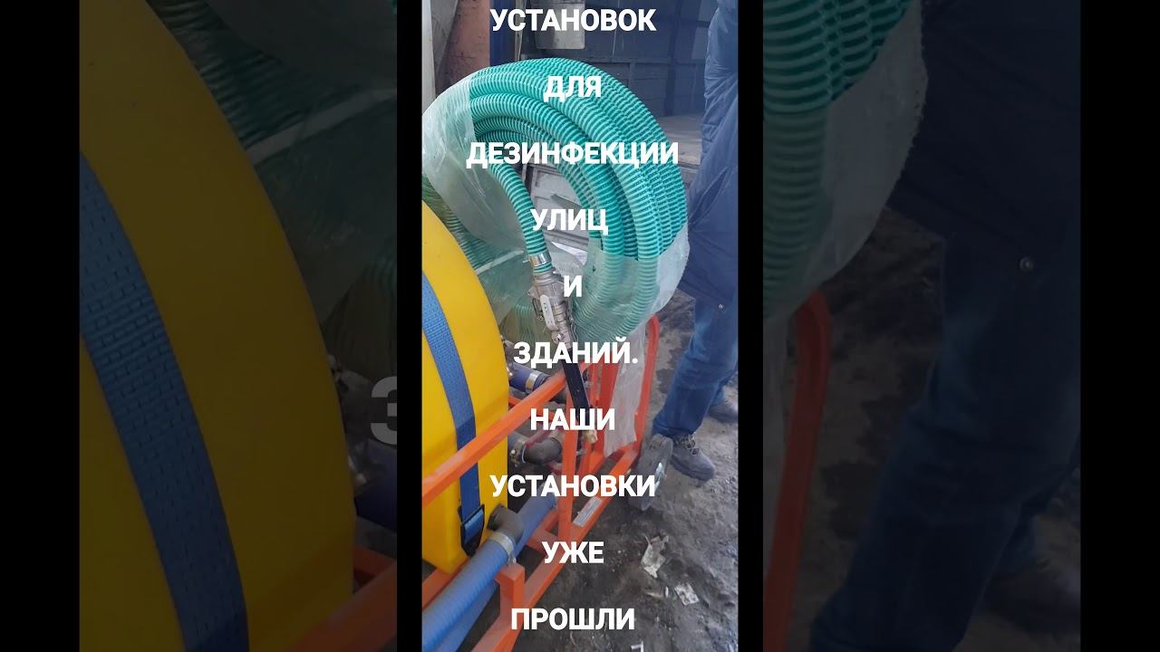 Установки для дезинфекции от коронавируса улиц и зданий