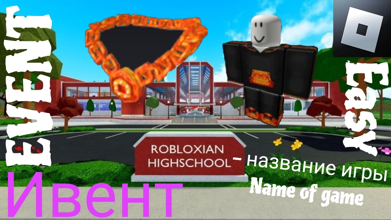 Как получить бомбастическую цепочку и костюм в роблоксианской гимназии РП / Ready Player two event