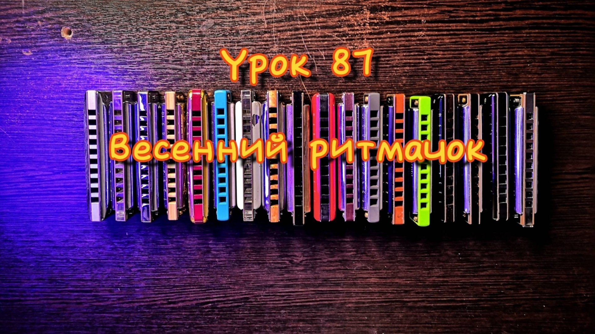 Губная гармошка урок 87