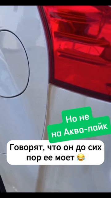 Когда моешь на щадящем режиме 😂