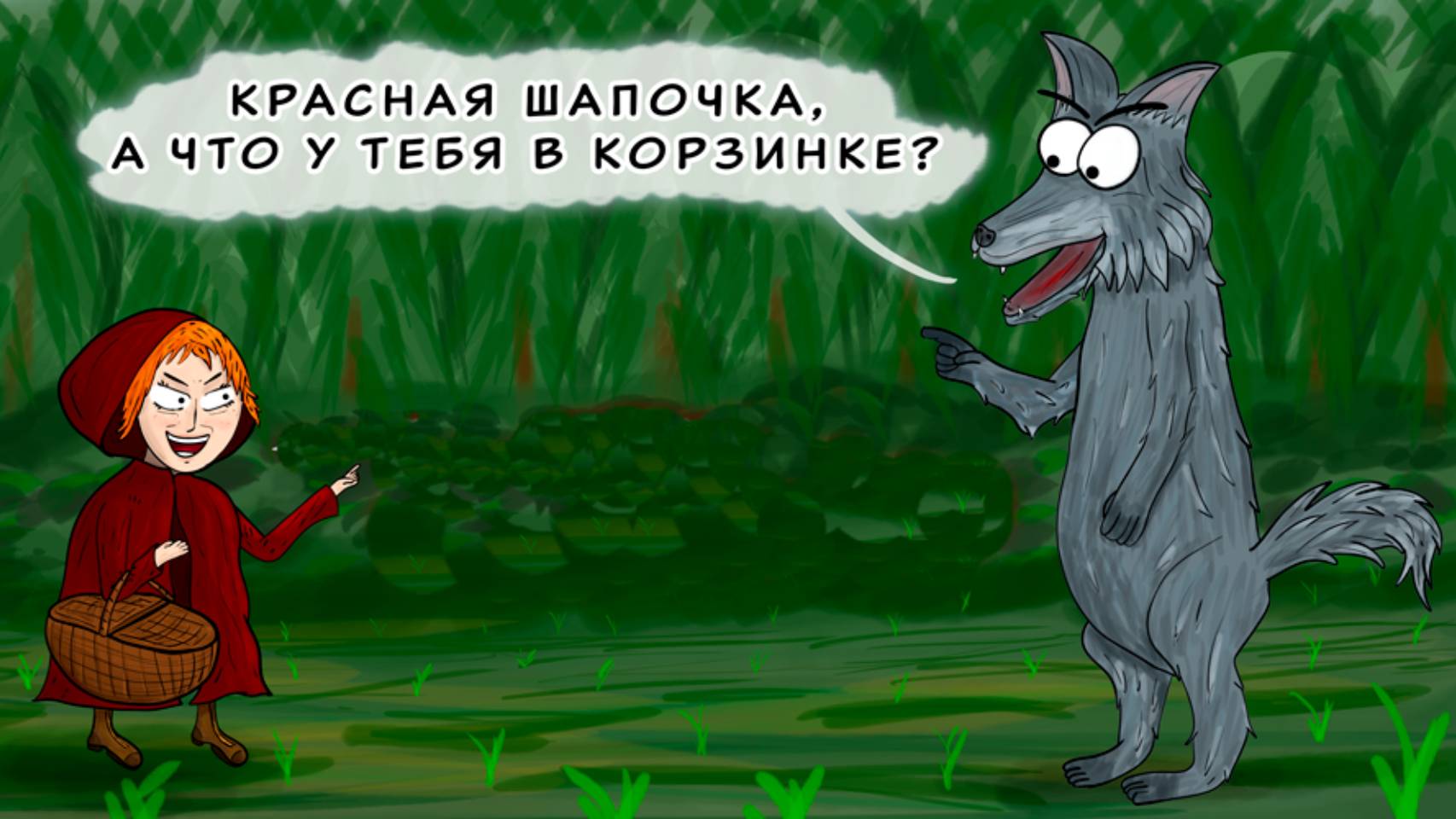 СКАЗКА ПРО КРАСНУЮ ШАПКУ И ВОЛКА /новая версия/