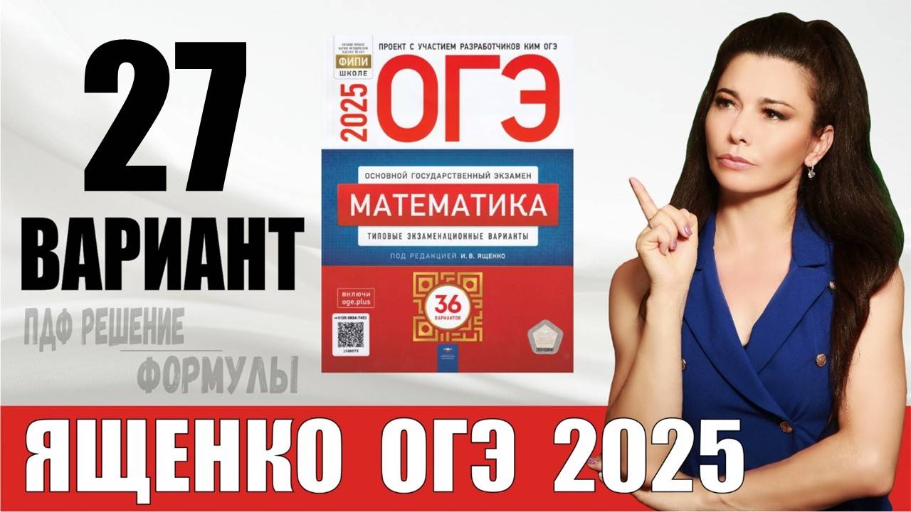 Подробный разбор 27 варианта 1-20 задание ОГЭ по математике 2025 Ященко. ФИПИ.  МатТайм