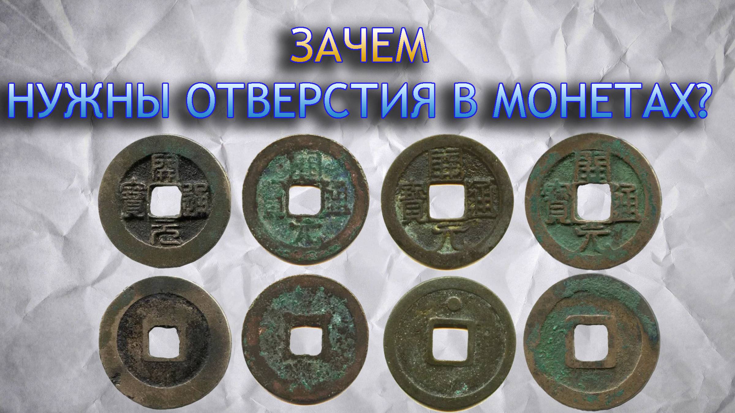 Зачем всё-таки нужны были отверстия в китайских и других монетах. Ответ ПРОСТ!