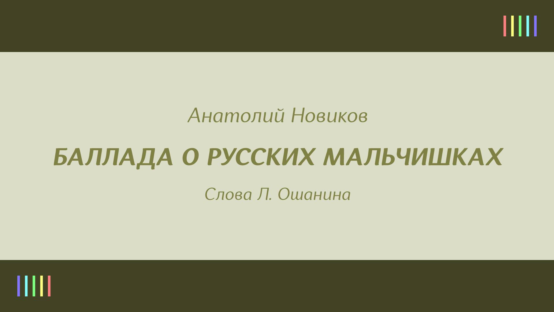 Л. Симонова и хор — Баллада о русских мальчишках