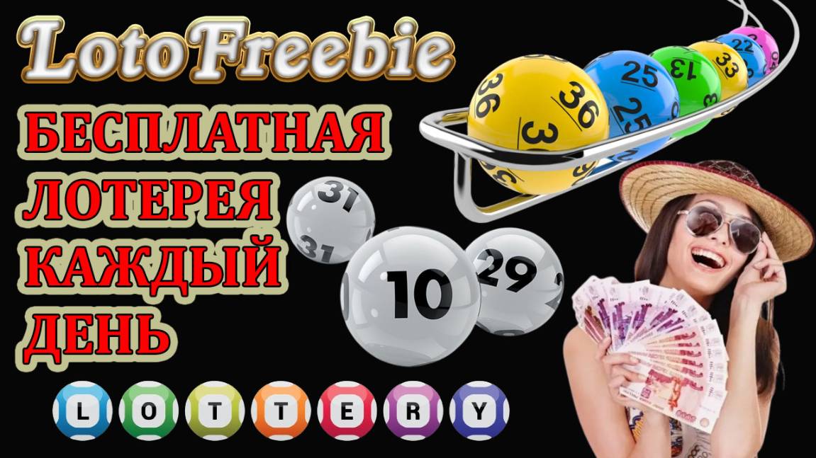LotoFreebie. Ежедневная бесплатная лотерея