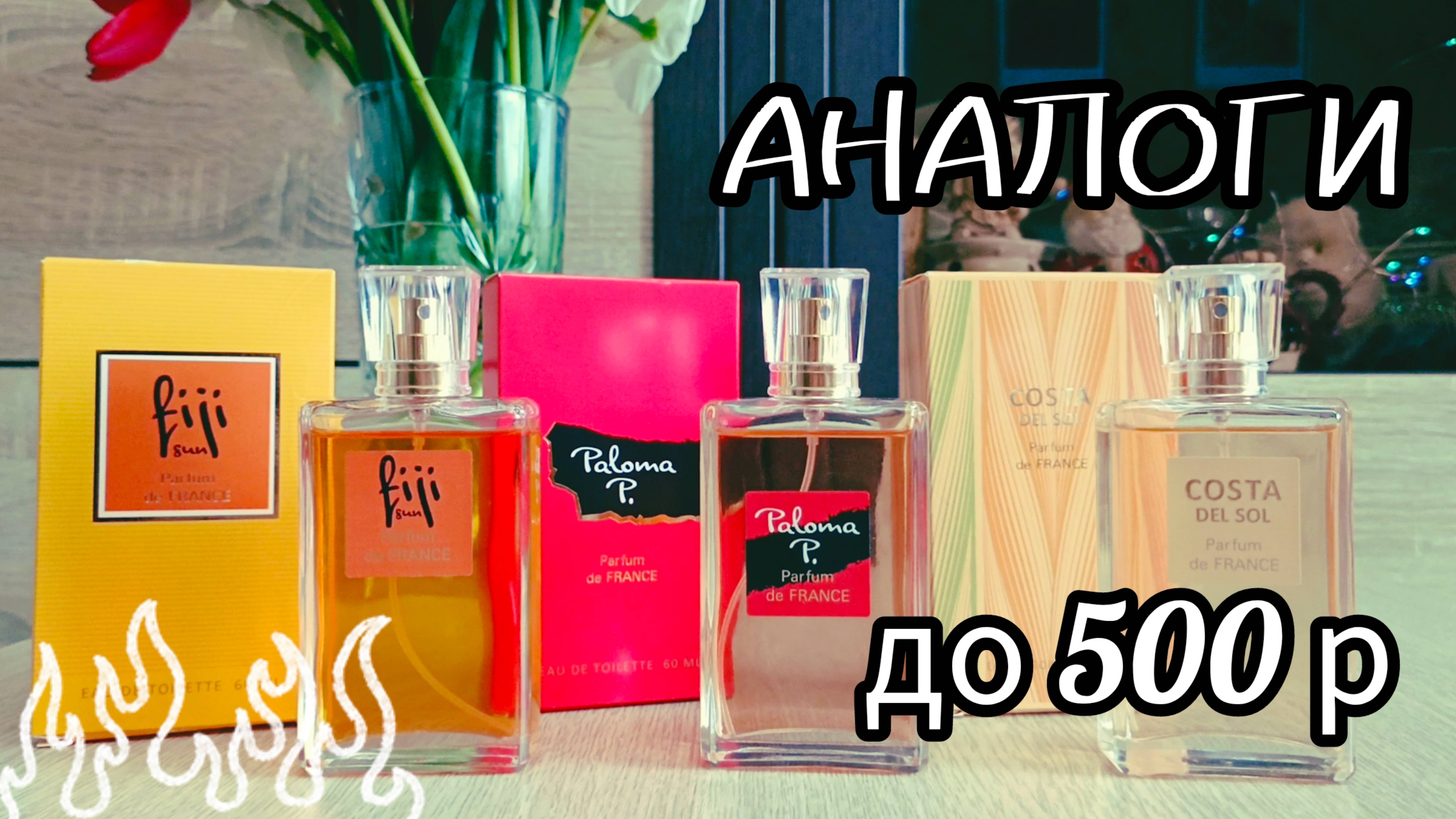 Аналоговая Классическая ПАРФЮМЕРИЯ ВЕСЕННЕЕ Настроение от Фиджи Паломы и Лакост 🌞