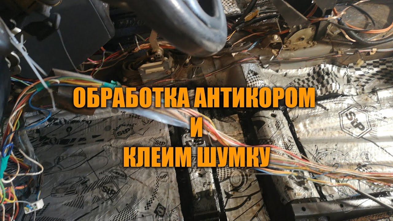 Шумоизоляция и обработка антикором сборка салона ваз 2112 Ремонт кузова часть 5