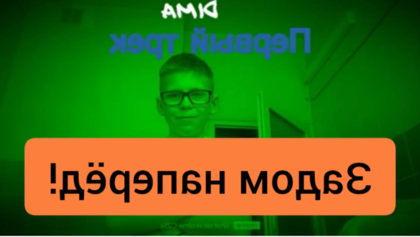 Dima - первый трек! (Ремикс!) (версия задом наперёд!)