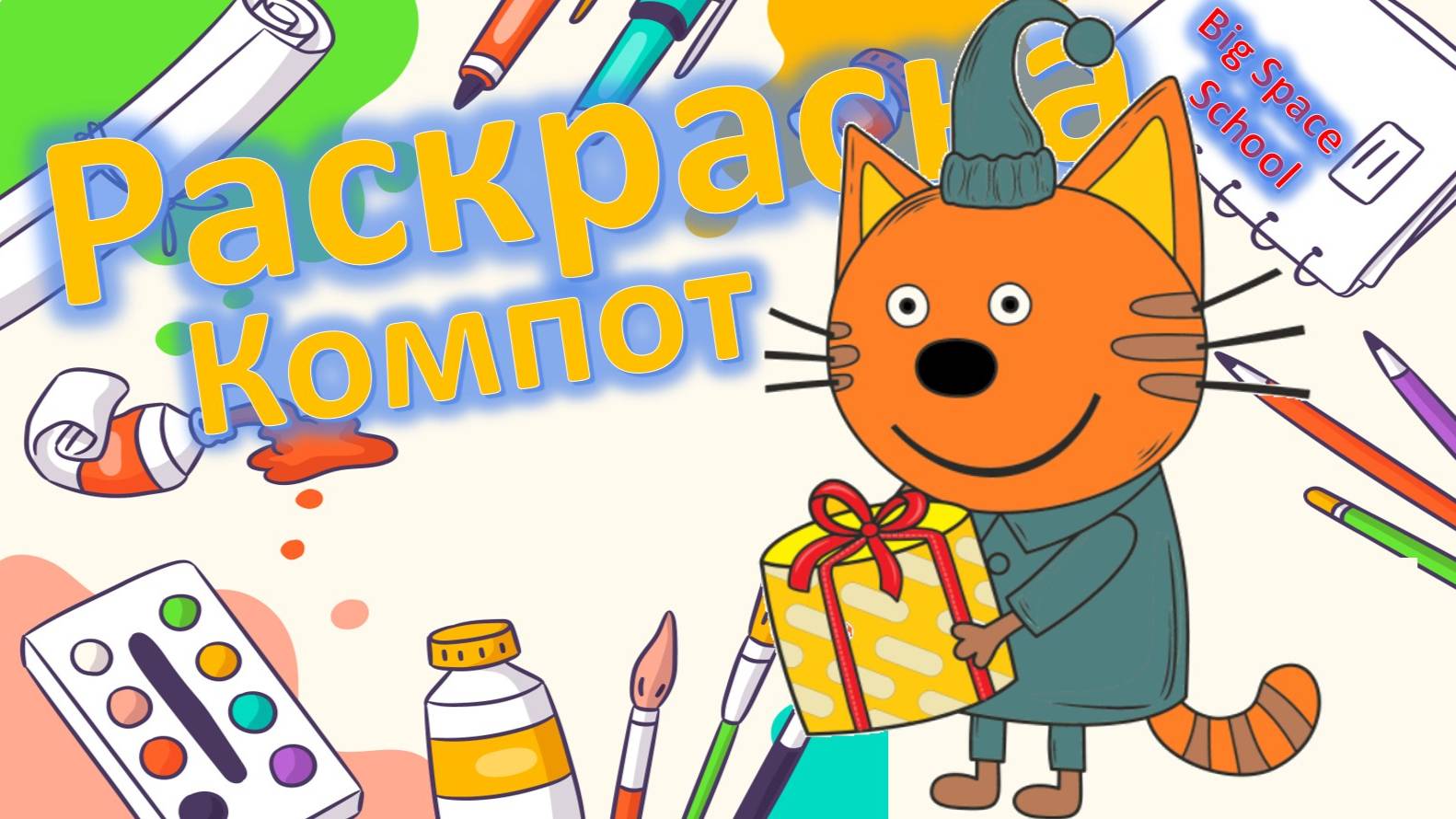 🎨 Учимся рисовать в Paint: Раскрашиваем Компота из "Три кота"! 🐱🍎